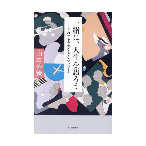 ※商品画像はイメージや仮デザインが含まれている場合があります。帯の有無など実際と異なる場合があります。著:山本秀策出版社:朝日新聞出版（メディアプロデュース部）（制作）発売日:2026年03月キーワード:一緒に、人生を語ろうこれからを生きる...