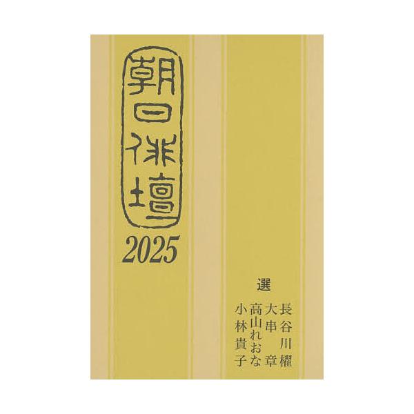※商品画像はイメージや仮デザインが含まれている場合があります。帯の有無など実際と異なる場合があります。ほか選:長谷川櫂　編:朝日新聞社出版社:朝日新聞出版発売日:2026年04月キーワード:朝日俳壇２０２５長谷川櫂朝日新聞社 あさひはいだん...