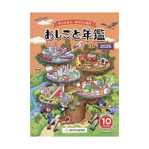 ※商品画像はイメージや仮デザインが含まれている場合があります。帯の有無など実際と異なる場合があります。編:朝日学生新聞社出版社:朝日学生新聞社発売日:2025年07月キーワード:おしごと年鑑２０２５朝日学生新聞社 プレゼント ギフト 誕生日...