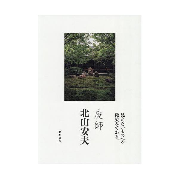 ※商品画像はイメージや仮デザインが含まれている場合があります。帯の有無など実際と異なる場合があります。作:北山安夫　編:写真集「庭師北山安夫」刊行の会　写真:【ミナモト】忠之出版社:庭匠風玄発売日:2025年10月キーワード:庭師北山安夫北...