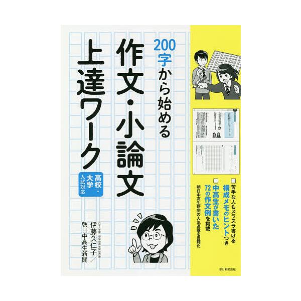 ※商品画像はイメージや仮デザインが含まれている場合があります。帯の有無など実際と異なる場合があります。著:伊藤久仁子　著:朝日中高生新聞出版社:朝日学生新聞社発売日:2020年11月キーワード:２００字から始める作文・小論文上達ワーク伊藤久...