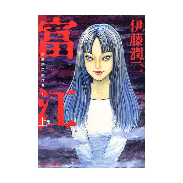 ※商品画像はイメージや仮デザインが含まれている場合があります。帯の有無など実際と異なる場合があります。著:伊藤潤二出版社:朝日新聞出版発売日:2011年01月シリーズ名等:ASAHI COMICS巻数:1巻キーワード:伊藤潤二傑作集１伊藤潤...