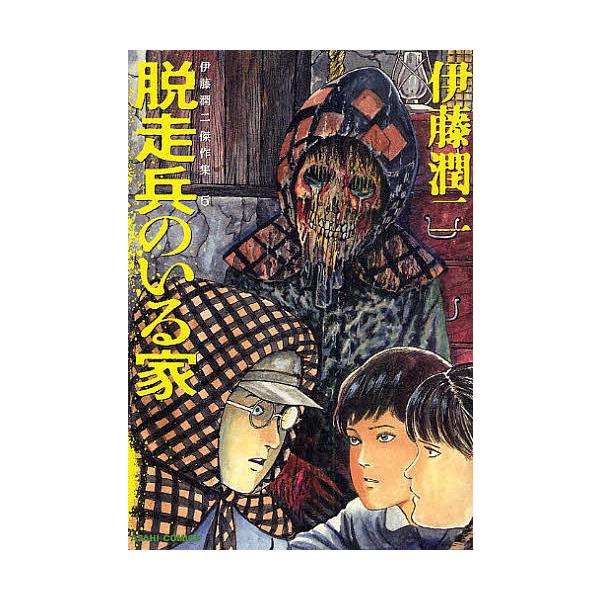 ※商品画像はイメージや仮デザインが含まれている場合があります。帯の有無など実際と異なる場合があります。著:伊藤潤二出版社:朝日新聞出版発売日:2011年03月シリーズ名等:ASAHI COMICS巻数:5巻キーワード:伊藤潤二傑作集５伊藤潤...