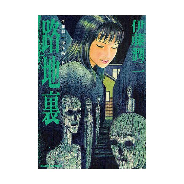 著:伊藤潤二出版社:朝日新聞出版発売日:2011年03月シリーズ名等:ASAHI COMICS巻数:6巻キーワード:伊藤潤二傑作集６伊藤潤二 漫画 マンガ まんが いとうじゆんじけつさくしゆう６ イトウジユンジケツサクシユウ６ いとう じゆ...