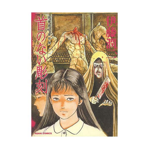 著:伊藤潤二出版社:朝日新聞出版発売日:2013年04月シリーズ名等:ASAHI COMICS巻数:7巻キーワード:伊藤潤二傑作集７伊藤潤二 漫画 マンガ まんが いとうじゆんじけつさくしゆう７ イトウジユンジケツサクシユウ７ いとう じゆ...