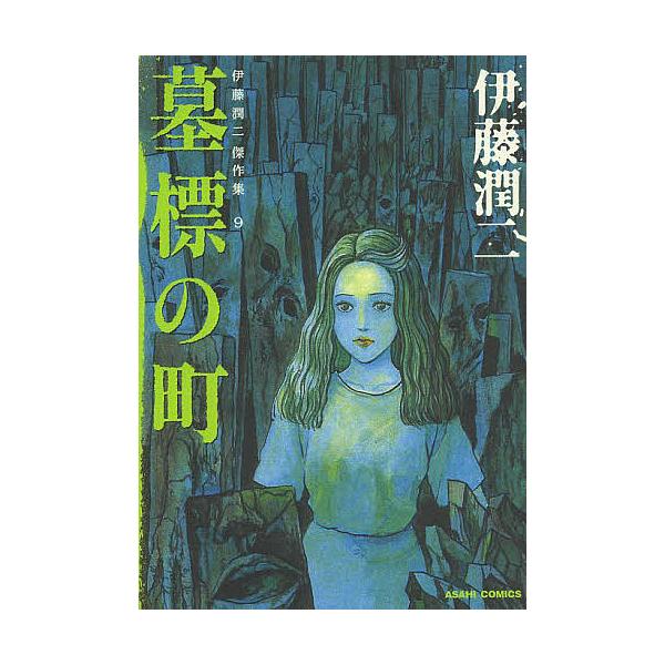 ※商品画像はイメージや仮デザインが含まれている場合があります。帯の有無など実際と異なる場合があります。著:伊藤潤二出版社:朝日新聞出版発売日:2013年06月シリーズ名等:ASAHI COMICS巻数:9巻キーワード:伊藤潤二傑作集９伊藤潤...