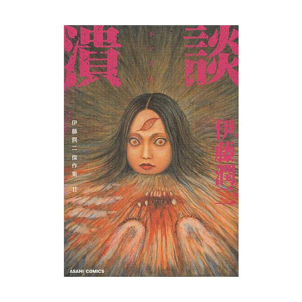 ※商品画像はイメージや仮デザインが含まれている場合があります。帯の有無など実際と異なる場合があります。著:伊藤潤二出版社:朝日新聞出版発売日:2013年08月シリーズ名等:ASAHI COMICS巻数:11巻キーワード:伊藤潤二傑作集１１伊...