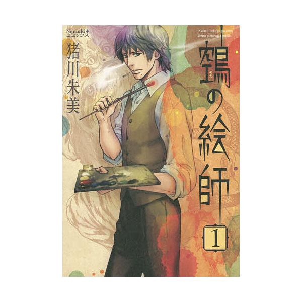 著:猪川朱美出版社:朝日新聞出版発売日:2015年02月シリーズ名等:Nemuki＋コミックス巻数:1巻キーワード:【ヌエ】の絵師１猪川朱美 漫画 マンガ まんが ぬえのえし１ ヌエノエシ１ いのかわ あけみ イノカワ アケミ BF23953E