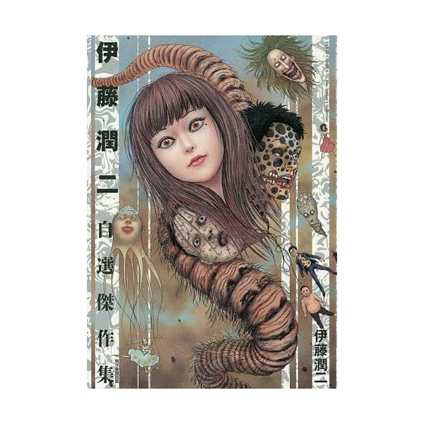 ※商品画像はイメージや仮デザインが含まれている場合があります。帯の有無など実際と異なる場合があります。著:伊藤潤二出版社:朝日新聞出版発売日:2015年10月シリーズ名等:朝日コミックスキーワード:伊藤潤二自選傑作集伊藤潤二 漫画 マンガ ...