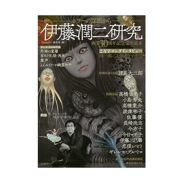※商品画像はイメージや仮デザインが含まれている場合があります。帯の有無など実際と異なる場合があります。編:Nemuki＋編集部出版社:朝日新聞出版発売日:2017年12月シリーズ名等:Nemuki＋コミックスキーワード:伊藤潤二研究ホラーの...