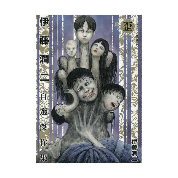 ※商品画像はイメージや仮デザインが含まれている場合があります。帯の有無など実際と異なる場合があります。著:伊藤潤二出版社:朝日新聞出版発売日:2018年03月シリーズ名等:朝日コミックスキーワード:伊藤潤二自選傑作集歪伊藤潤二 漫画 マンガ...