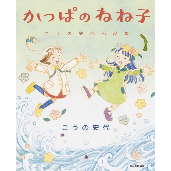 ※商品画像はイメージや仮デザインが含まれている場合があります。帯の有無など実際と異なる場合があります。著:こうの史代出版社:朝日新聞出版発売日:2018年12月キーワード:かっぱのねね子こうの史代小品集こうの史代 漫画 マンガ まんが かつ...