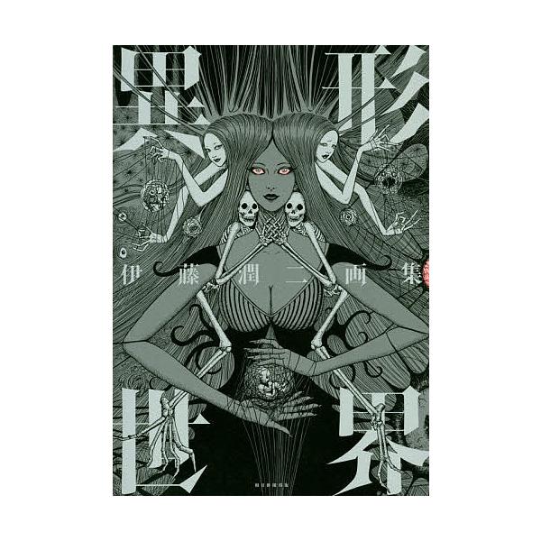 著:伊藤潤二出版社:朝日新聞出版発売日:2019年03月キーワード:異形世界伊藤潤二画集伊藤潤二 いぎようせかいいとうじゆんじがしゆう イギヨウセカイイトウジユンジガシユウ いとう じゆんじ イトウ ジユンジ