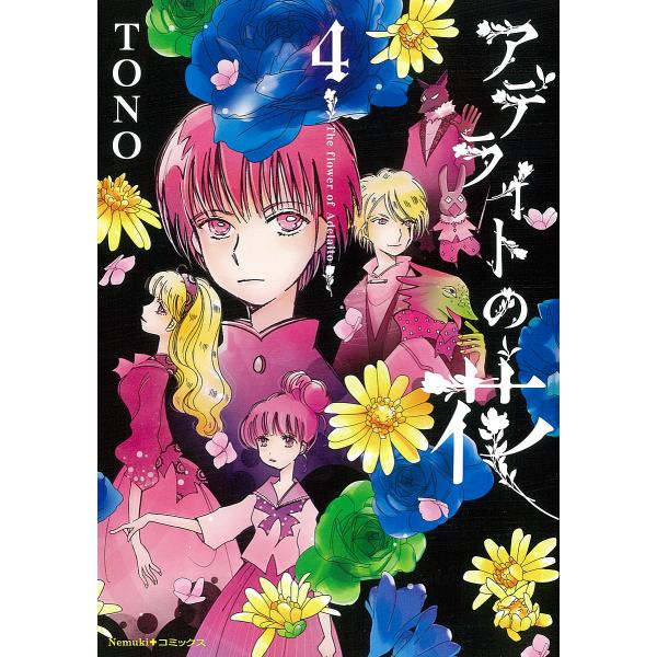 著:TONO出版社:朝日新聞出版発売日:2021年08月シリーズ名等:Nemuki＋コミックス巻数:4巻キーワード:アデライトの花４TONO 漫画 マンガ まんが あでらいとのはな４ アデライトノハナ４ との トノ BF39337E
