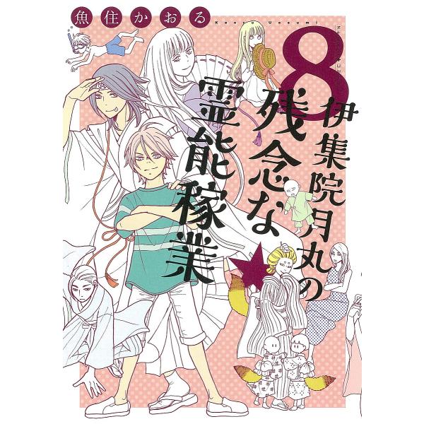 ※商品画像はイメージや仮デザインが含まれている場合があります。帯の有無など実際と異なる場合があります。著:魚住かおる出版社:朝日新聞出版発売日:2021年12月シリーズ名等:Nemuki＋コミックス巻数:8巻キーワード:伊集院月丸の残念な霊...