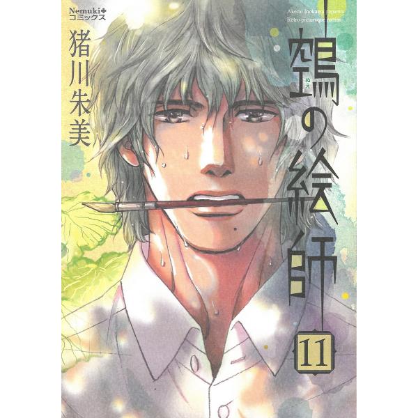 ※商品画像はイメージや仮デザインが含まれている場合があります。帯の有無など実際と異なる場合があります。著:猪川朱美出版社:朝日新聞出版発売日:2022年06月シリーズ名等:Nemuki＋コミックス巻数:11巻キーワード:【ヌエ】の絵師１１猪...