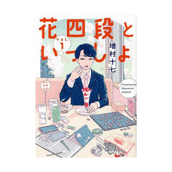 ※商品画像はイメージや仮デザインが含まれている場合があります。帯の有無など実際と異なる場合があります。著:増村十七出版社:朝日新聞出版発売日:2022年06月シリーズ名等:SONORAMA＋COMICS巻数:1巻キーワード:花四段といっしょ...