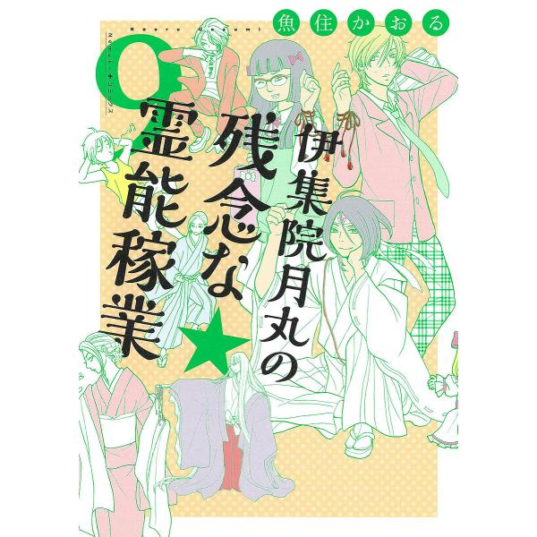 ※商品画像はイメージや仮デザインが含まれている場合があります。帯の有無など実際と異なる場合があります。著:魚住かおる出版社:朝日新聞出版発売日:2022年12月シリーズ名等:Nemuki＋コミックス巻数:9巻キーワード:伊集院月丸の残念な霊...
