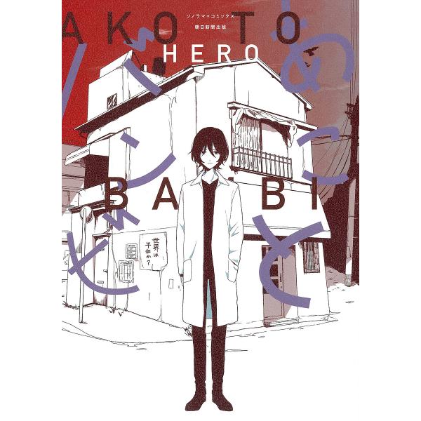 ※商品画像はイメージや仮デザインが含まれている場合があります。帯の有無など実際と異なる場合があります。著:HERO出版社:朝日新聞出版発売日:2022年12月シリーズ名等:ソノラマ＋コミックス巻数:3巻キーワード:あことバンビ３HERO 漫...