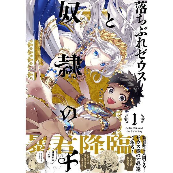 著:尾羊英出版社:朝日新聞出版発売日:2023年02月シリーズ名等:Nemuki＋コミックス巻数:1巻キーワード:落ちぶれゼウスと奴隷の子１尾羊英 次にくるマンガ大賞2024コミックス部門ノミネート作品 2024年次にくるマンガ大賞 漫画 ...