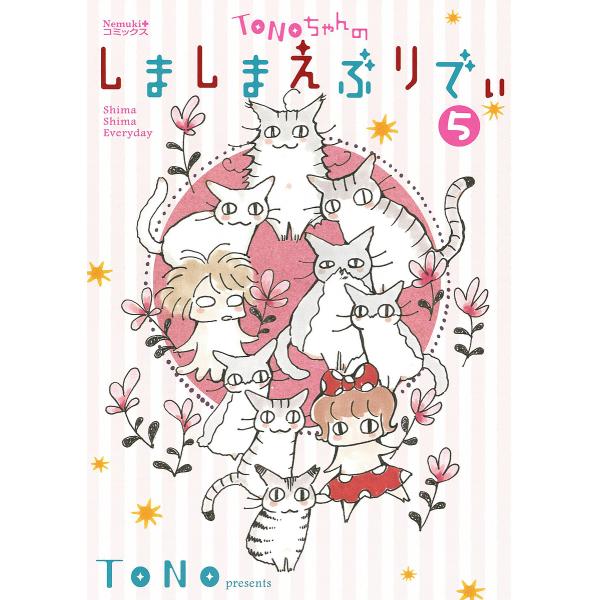 ※商品画像はイメージや仮デザインが含まれている場合があります。帯の有無など実際と異なる場合があります。著:TONO出版社:朝日新聞出版発売日:2023年03月シリーズ名等:Nemuki＋コミックスキーワード:TONOちゃんのしましまえぶりで...