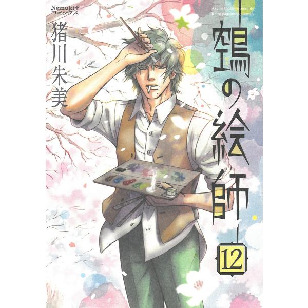 ※商品画像はイメージや仮デザインが含まれている場合があります。帯の有無など実際と異なる場合があります。著:猪川朱美出版社:朝日新聞出版発売日:2023年04月シリーズ名等:Nemuki＋コミックス巻数:12巻キーワード:【ヌエ】の絵師１２猪...