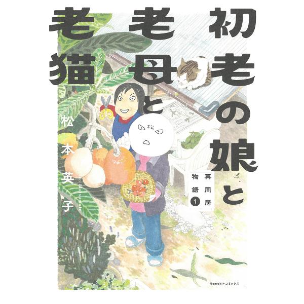 著:松本英子出版社:朝日新聞出版発売日:2023年06月シリーズ名等:Nemuki＋コミックス巻数:1巻キーワード:初老の娘と老母と老猫再同居物語１松本英子 漫画 マンガ まんが しよろうのむすめとろうぼとろうびよう シヨロウノムスメトロウ...