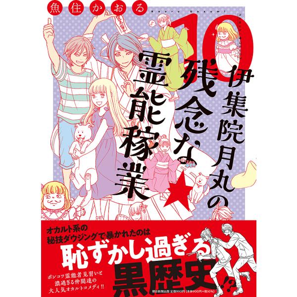 ※商品画像はイメージや仮デザインが含まれている場合があります。帯の有無など実際と異なる場合があります。著:魚住かおる出版社:朝日新聞出版発売日:2023年11月シリーズ名等:Nemuki＋コミックス巻数:10巻キーワード:伊集院月丸の残念な...