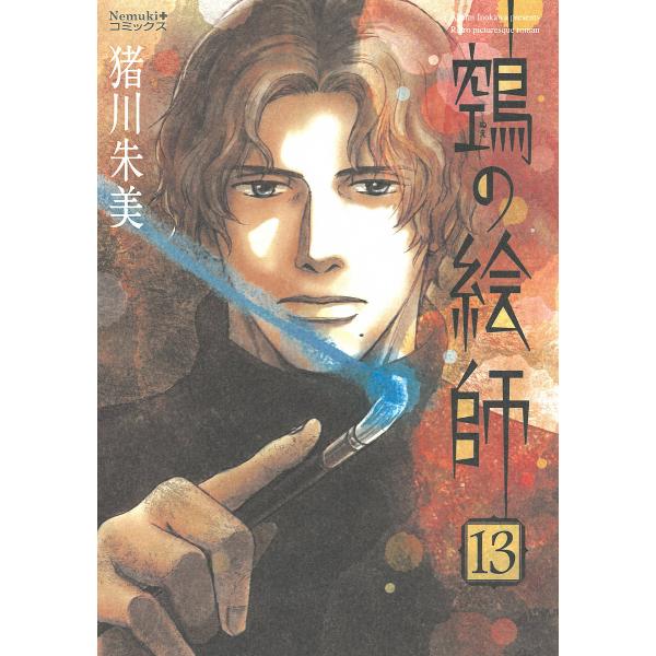 ※商品画像はイメージや仮デザインが含まれている場合があります。帯の有無など実際と異なる場合があります。著:猪川朱美出版社:朝日新聞出版発売日:2024年02月シリーズ名等:Nemuki＋コミックス巻数:13巻キーワード:【ヌエ】の絵師１３猪...