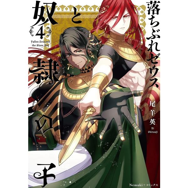 著:尾羊英出版社:朝日新聞出版発売日:2024年06月シリーズ名等:Nemuki＋コミックス巻数:4巻キーワード:落ちぶれゼウスと奴隷の子４尾羊英 漫画 マンガ まんが おちぶれぜうすとどれいのこ４ オチブレゼウストドレイノコ４ おひつじ ...