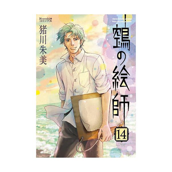 ※商品画像はイメージや仮デザインが含まれている場合があります。帯の有無など実際と異なる場合があります。著:猪川朱美出版社:朝日新聞出版発売日:2024年08月シリーズ名等:Nemuki＋コミックス巻数:14巻キーワード:【ヌエ】の絵師１４猪...