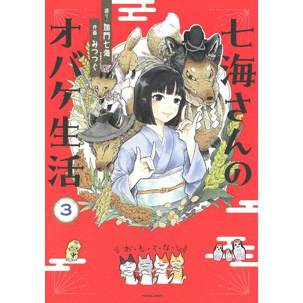※商品画像はイメージや仮デザインが含まれている場合があります。帯の有無など実際と異なる場合があります。語り:加門七海　作画:みつつぐ出版社:朝日新聞出版発売日:2025年03月シリーズ名等:HONKOWA COMICS巻数:3巻キーワード:...