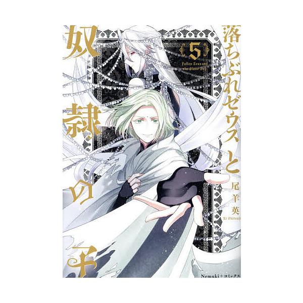 著:尾羊英出版社:朝日新聞出版発売日:2025年03月シリーズ名等:Nemuki＋コミックス巻数:5巻キーワード:落ちぶれゼウスと奴隷の子５尾羊英 漫画 マンガ まんが おちぶれぜうすとどれいのこ５ オチブレゼウストドレイノコ５ おひつじ ...