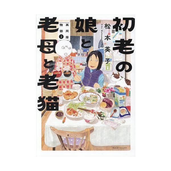 著:松本英子出版社:朝日新聞出版発売日:2025年07月シリーズ名等:Nemuki＋コミックス巻数:2巻キーワード:初老の娘と老母と老猫再同居物語２松本英子 漫画 マンガ まんが しよろうのむすめとろうぼとろうびよう シヨロウノムスメトロウ...