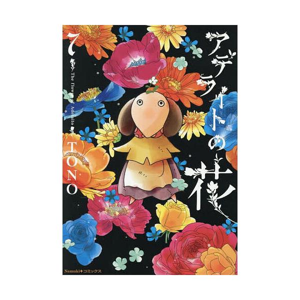 著:TONO出版社:朝日新聞出版発売日:2025年08月シリーズ名等:Nemuki＋コミックス巻数:7巻キーワード:アデライトの花７TONO 漫画 マンガ まんが あでらいとのはな７ アデライトノハナ７ との トノ BF39337E