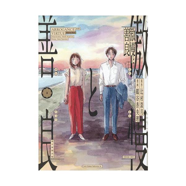 ※商品画像はイメージや仮デザインが含まれている場合があります。帯の有無など実際と異なる場合があります。原作:辻村深月　漫画:鶴谷香央理出版社:朝日新聞出版発売日:2025年12月シリーズ名等:ソノラマ＋コミックス巻数:3巻キーワード:傲慢と...