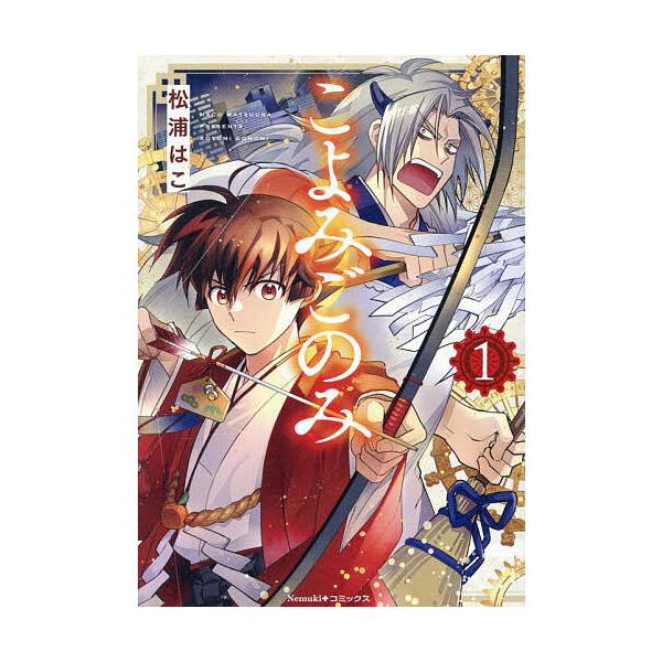 ※商品画像はイメージや仮デザインが含まれている場合があります。帯の有無など実際と異なる場合があります。著:松浦はこ出版社:朝日新聞出版発売日:2026年02月シリーズ名等:Nemuki＋コミックスキーワード:こよみごのみ１松浦はこ 漫画 マ...