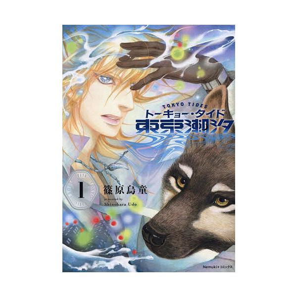 ※商品画像はイメージや仮デザインが含まれている場合があります。帯の有無など実際と異なる場合があります。著:篠原烏童出版社:朝日新聞出版発売日:2026年02月シリーズ名等:Nemuki＋コミックスキーワード:東京潮汐１篠原烏童 漫画 マンガ...
