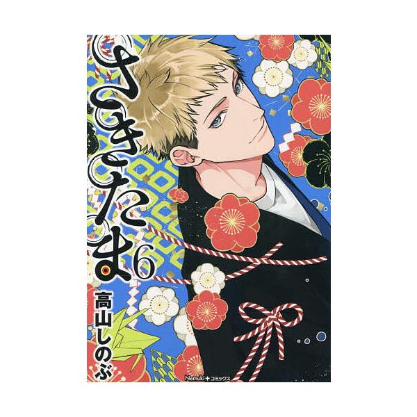 ※商品画像はイメージや仮デザインが含まれている場合があります。帯の有無など実際と異なる場合があります。著:高山しのぶ出版社:朝日新聞出版発売日:2026年04月シリーズ名等:Nemuki＋コミックス巻数:6巻キーワード:さきたま６高山しのぶ...