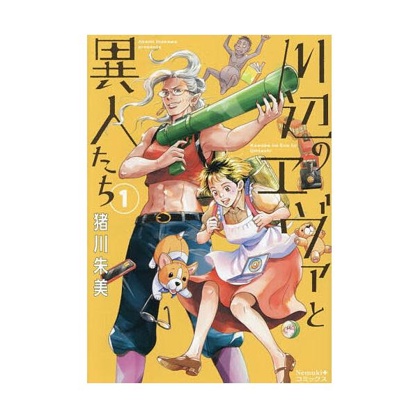 【発売日：2026年08月07日】※商品画像はイメージや仮デザインが含まれている場合があります。帯の有無など実際と異なる場合があります。出版社:朝日新聞出版発売日:2026年08月07日シリーズ名等:Nemuki＋コミックスキーワード:川辺...