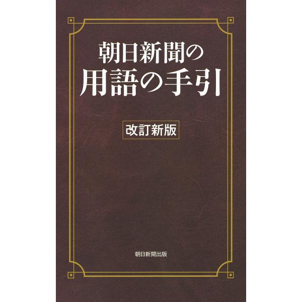 編:朝日新聞社用語幹事出版社:朝日新聞出版発売日:2019年04月キーワード:朝日新聞の用語の手引〔２０１９〕改訂新版朝日新聞社用語幹事 あさひしんぶんのようごのてびき２０１９ アサヒシンブンノヨウゴノテビキ２０１９ あさひ／しんぶんしや ...