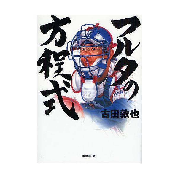 ※商品画像はイメージや仮デザインが含まれている場合があります。帯の有無など実際と異なる場合があります。著:古田敦也出版社:朝日新聞出版発売日:2009年09月キーワード:フルタの方程式古田敦也 ふるたのほうていしき フルタノホウテイシキ ふ...