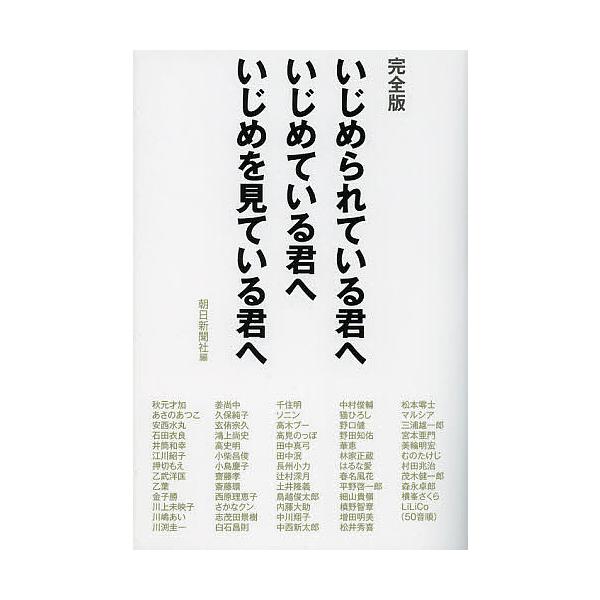 ※商品画像はイメージや仮デザインが含まれている場合があります。帯の有無など実際と異なる場合があります。編:朝日新聞社　ほか著:秋元才加出版社:朝日新聞出版発売日:2012年09月キーワード:いじめられている君へいじめている君へいじめを見てい...
