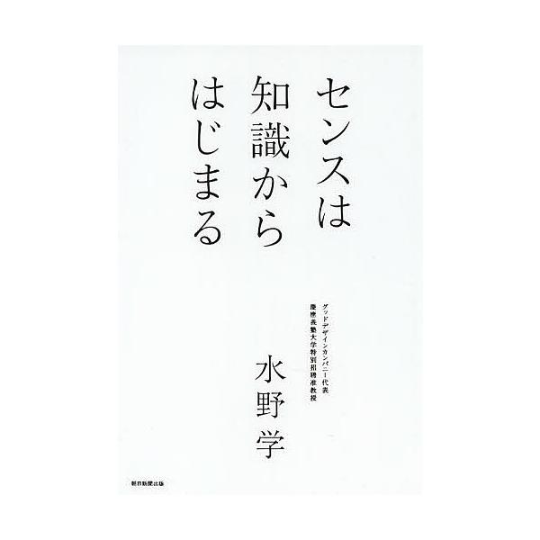 著:水野学出版社:朝日新聞出版発売日:2014年04月キーワード:センスは知識からはじまる水野学 ビジネス書 せんすわちしきからはじまる センスワチシキカラハジマル みずの まなぶ ミズノ マナブ