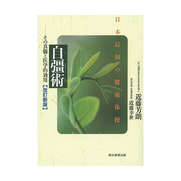 ※商品画像はイメージや仮デザインが含まれている場合があります。帯の有無など実際と異なる場合があります。著:近藤芳朗　実技:近藤幸世出版社:朝日新聞出版発売日:2014年08月キーワード:自彊術日本最初の健康体操その真髄と医学的効用近藤芳朗近...