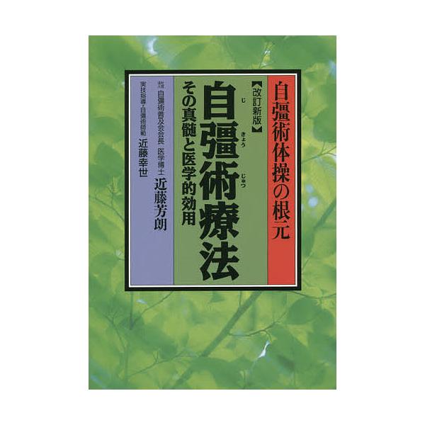 ※商品画像はイメージや仮デザインが含まれている場合があります。帯の有無など実際と異なる場合があります。著:近藤芳朗　実技:近藤幸世出版社:朝日新聞出版発売日:2014年08月キーワード:自彊術療法自彊術体操の根元その真髄と医学的効用近藤芳朗...