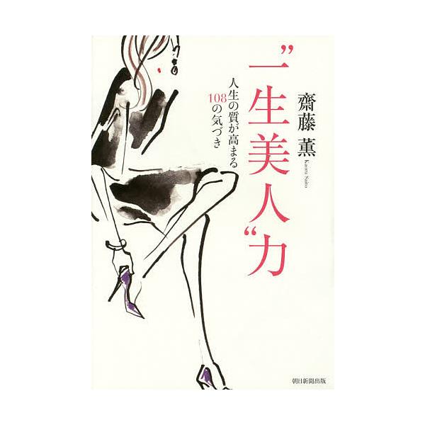 著:齋藤薫出版社:朝日新聞出版発売日:2015年11月キーワード:“一生美人”力人生の質が高まる１０８の気づき齋藤薫 いつしようびじんりよくじんせいのしつがたかまる イツシヨウビジンリヨクジンセイノシツガタカマル さいとう かおる サイトウ...