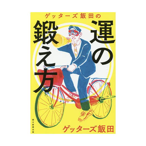 ※商品画像はイメージや仮デザインが含まれている場合があります。帯の有無など実際と異なる場合があります。著:ゲッターズ飯田出版社:朝日新聞出版発売日:2015年11月キーワード:ゲッターズ飯田の運の鍛え方ゲッターズ飯田 占い げつたーずいいだ...