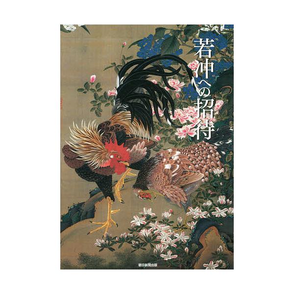 ※商品画像はイメージや仮デザインが含まれている場合があります。帯の有無など実際と異なる場合があります。編:朝日新聞出版出版社:朝日新聞出版発売日:2016年04月キーワード:若冲への招待朝日新聞出版 じやくちゆうえのしようたい ジヤクチユウ...