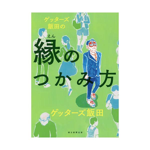 ※商品画像はイメージや仮デザインが含まれている場合があります。帯の有無など実際と異なる場合があります。著:ゲッターズ飯田出版社:朝日新聞出版発売日:2016年11月キーワード:ゲッターズ飯田の縁のつかみ方ゲッターズ飯田 占い げつたーずいい...